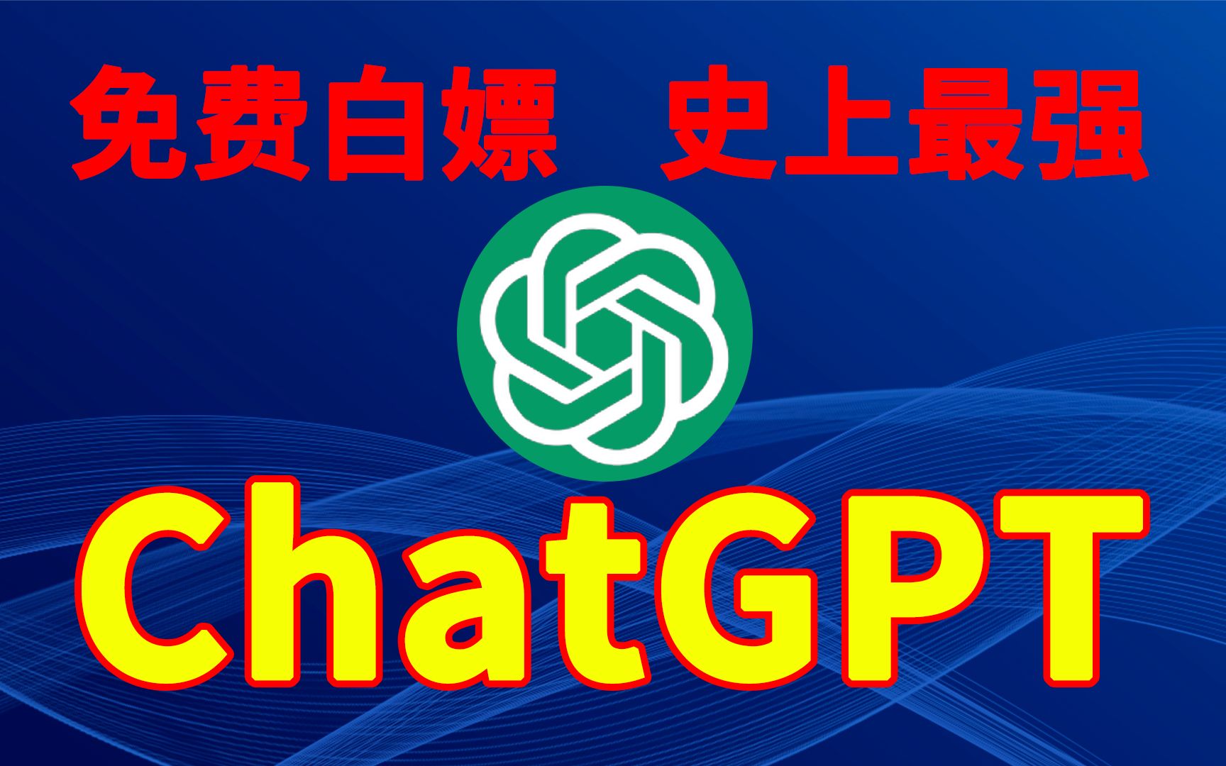 2023年7月国内最新ChatGPT4.0免费使用方法！！免注册无需账号登录，直接使用，保姆级教程，小白也能轻松使用~