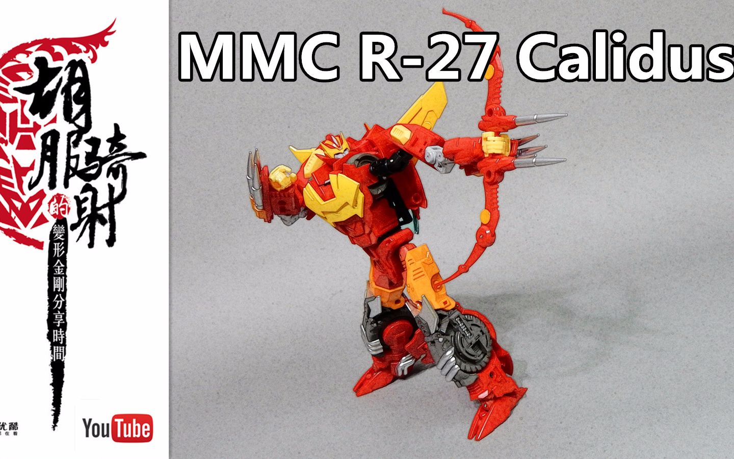 胡服騎射的變形金剛分享時間750集 MMC R-27 Calidus 熱破_哔哩哔哩_bilibili