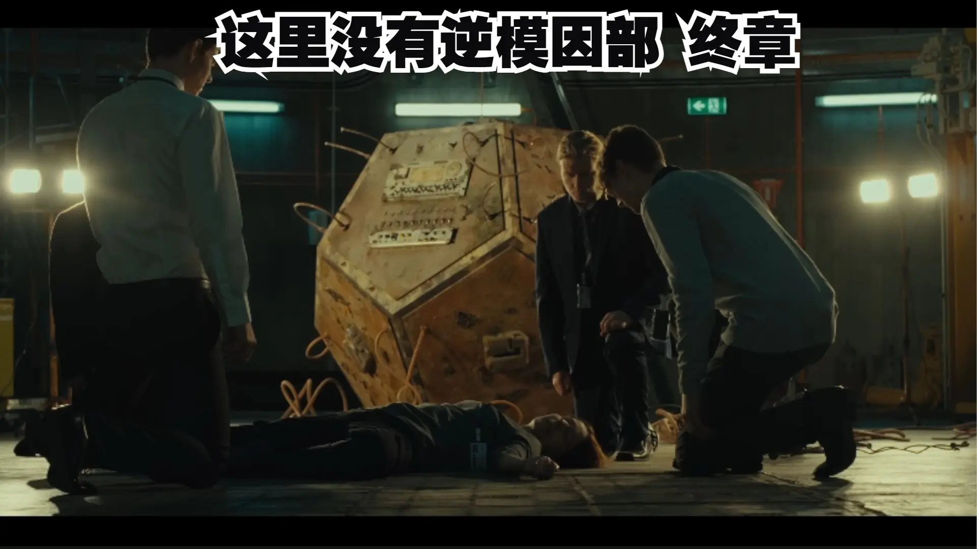 这里没有逆模因部 - 终章 - SCP恐怖短篇系列（中文字幕）_哔哩哔哩_bilibili