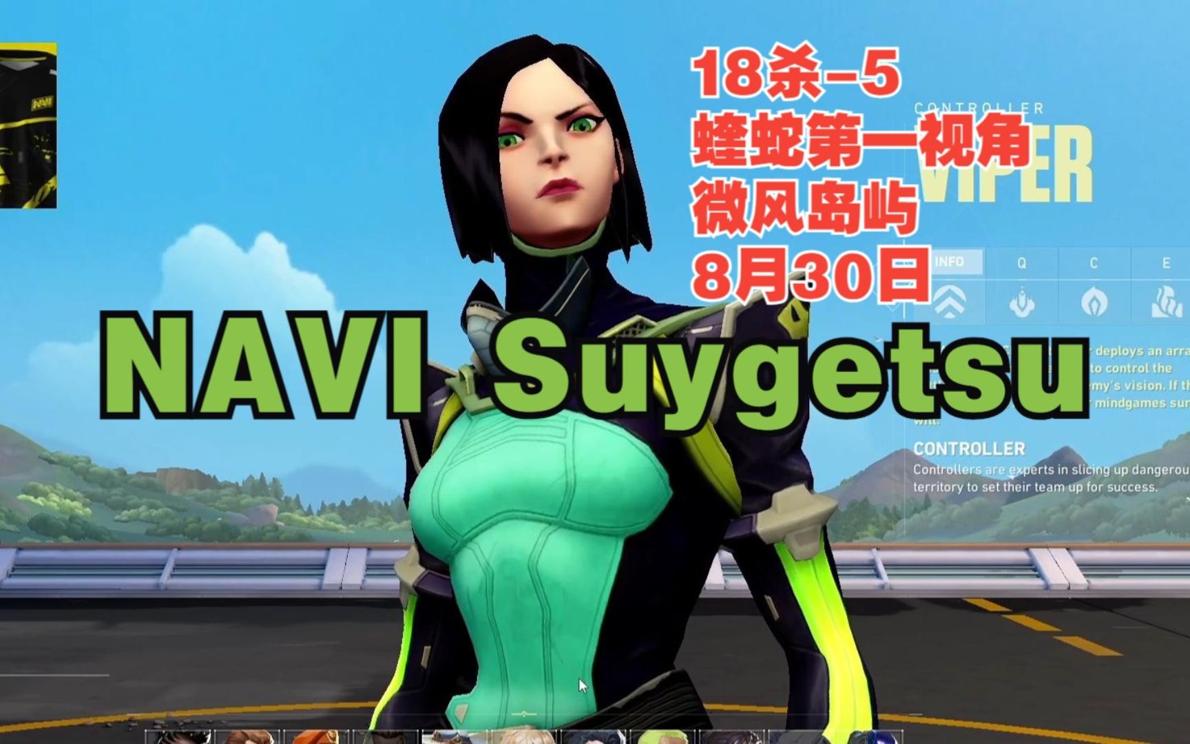 无畏契约【NAVI Suygetsu】蝰蛇viper第一视角18杀-5微风岛屿breeze热带乐园@8月30日瓦罗兰特VALORANT-22林 ...