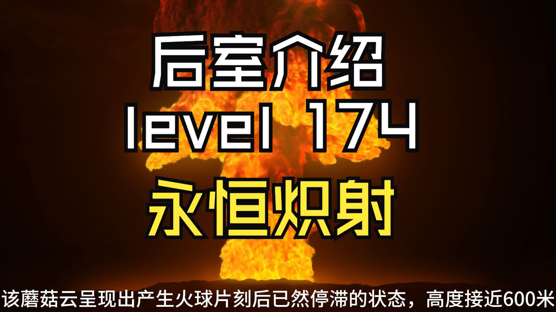 【Backrooms 后室】level 174 永恒炽射【介绍】-月半墙_-月半墙_-哔哩哔哩视频