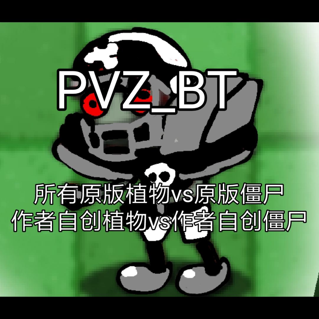 PVZ_BT植物僵尸大战(原版和自创)_单机游戏热门视频