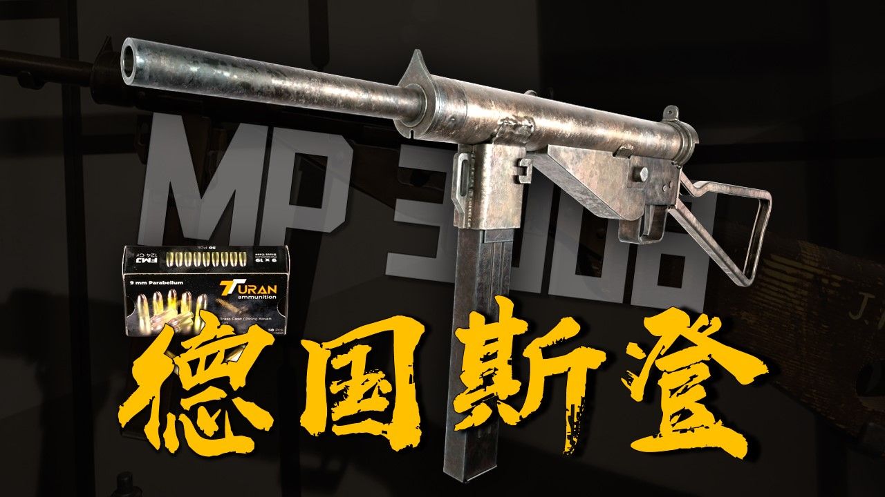 德国的末日炮灰武器，起源于英国垃圾斯登的MP3008冲锋枪-Hunt档案-Hunt档案-哔哩哔哩视频