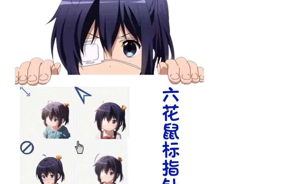 【小鸟游六花】 鼠标指针 六花可爱的耶 - 视频下载 Video Downloader