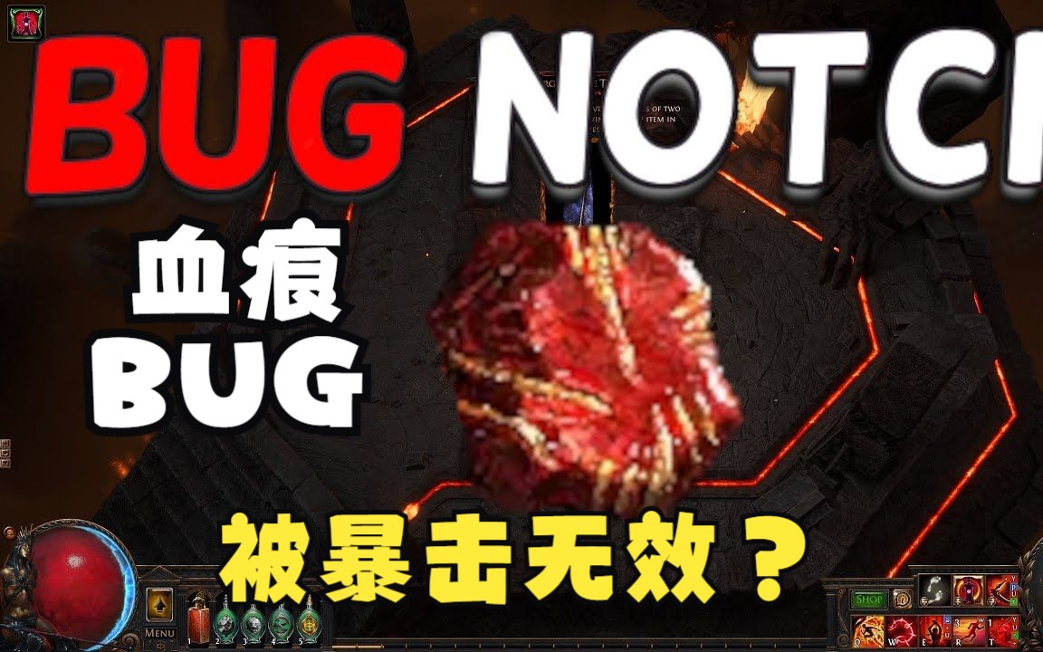 【流放之路】血痕 的BUG 无法作用于暴击 也许GGG忘记给文本加上一句除了暴击 机翻-小鸭TOP-小鸭TOP-哔哩哔哩视频
