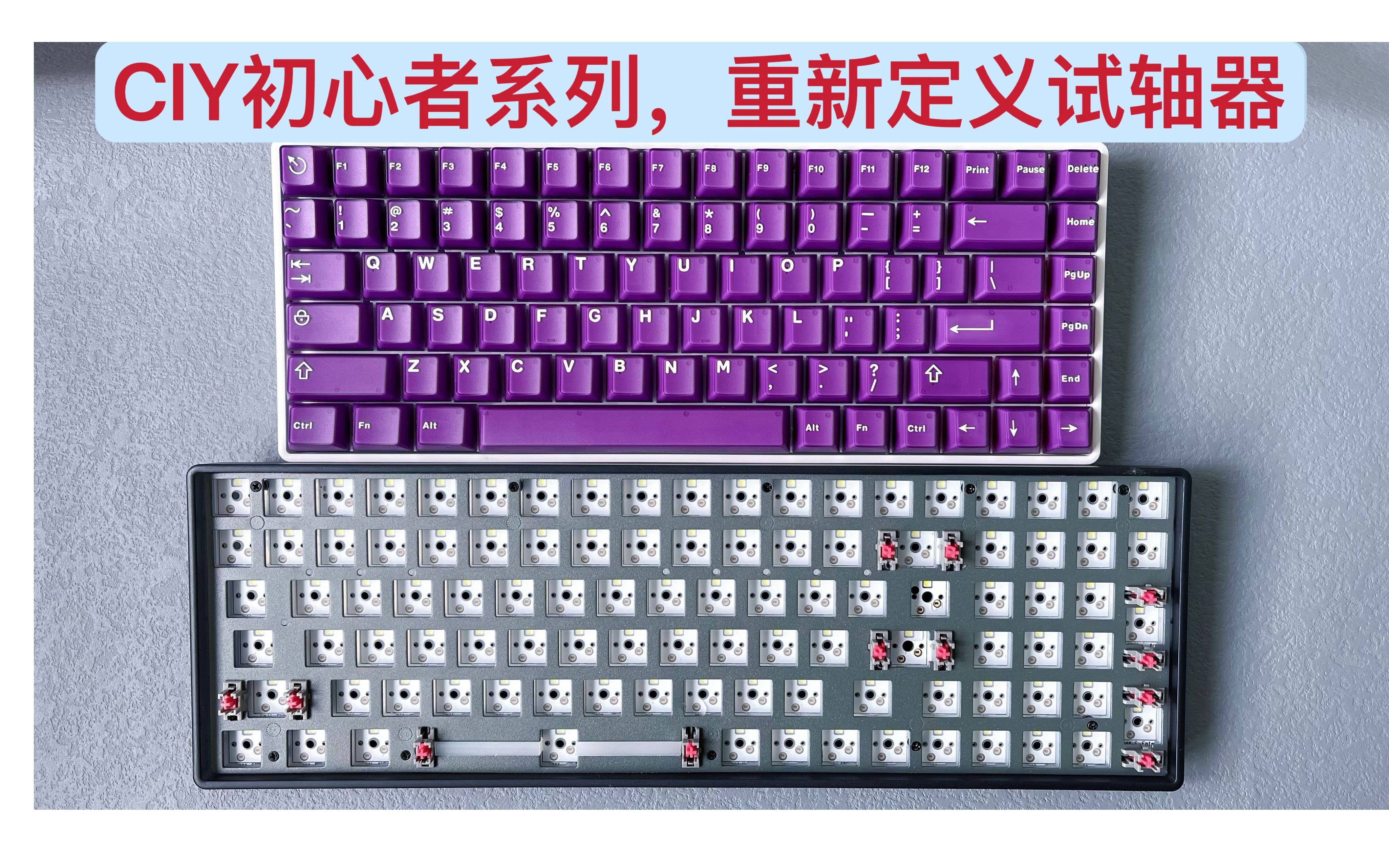 CIY初心者100套件详细评测——百元套件入门良师，萌新入门客制化的最佳选择