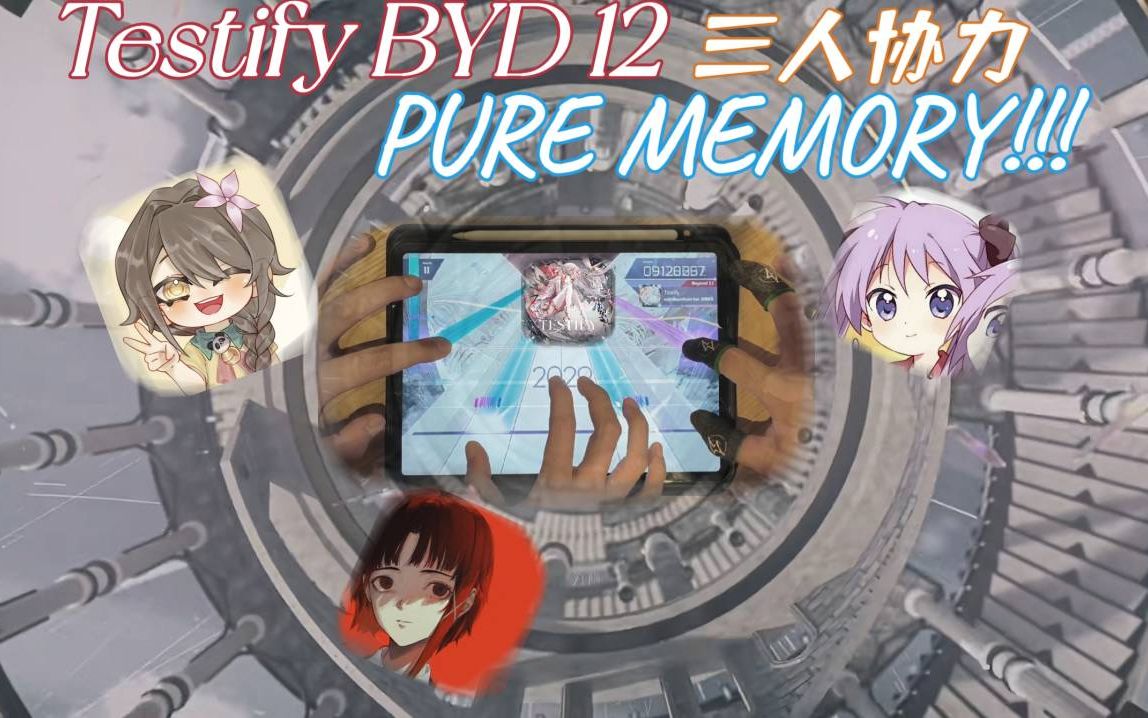 【Arcaea】Testify BYD12 三人接力 Pure Memory!!!-零-零-五_-零-零-五_-哔哩哔哩视频