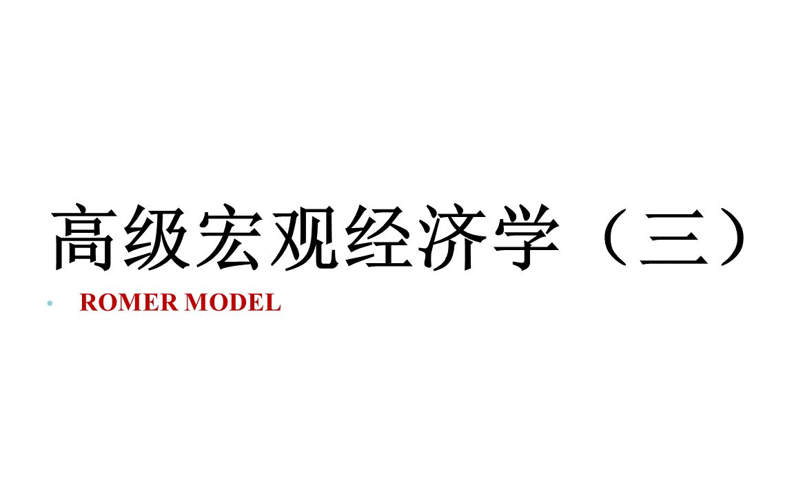 【高级宏观经济学】（三）2.Romer Model_哔哩哔哩_bilibili