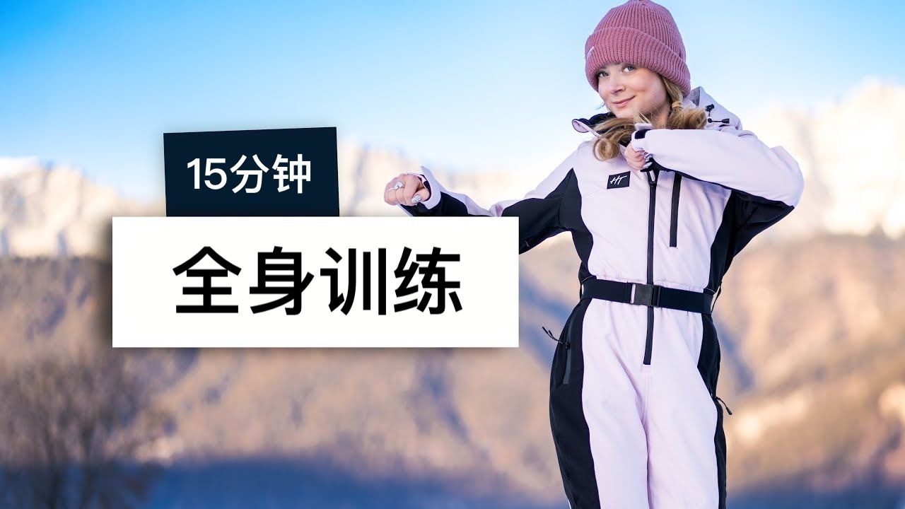 【安娜growingannanas】15分钟全身训练-新手友好-全程站立-安娜growingannanas-安娜growingannanas ...