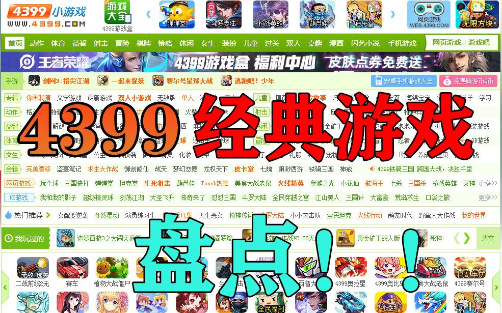 4399上超级经典的童年游戏盘点，80%的人都玩过哦！【童年游戏合集】_哔哩哔哩_bilibili