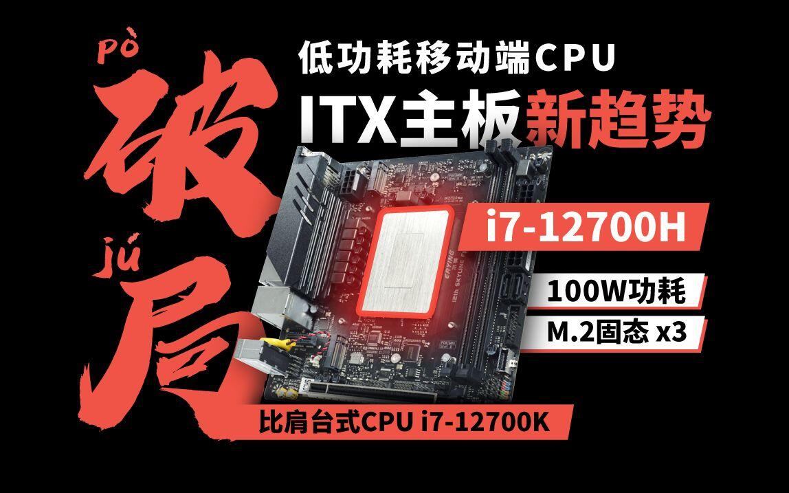 尔英i7-12700H ITX主板散热兼容性及极佳黑苹果体验分享 - 哔哩哔哩