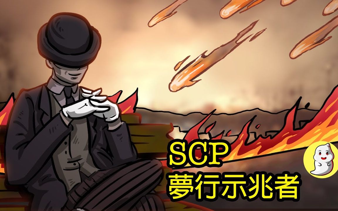 SCP-990 梦行示兆者【SCP动画】_哔哩哔哩 (゜-゜)つロ 干杯~-bilibili