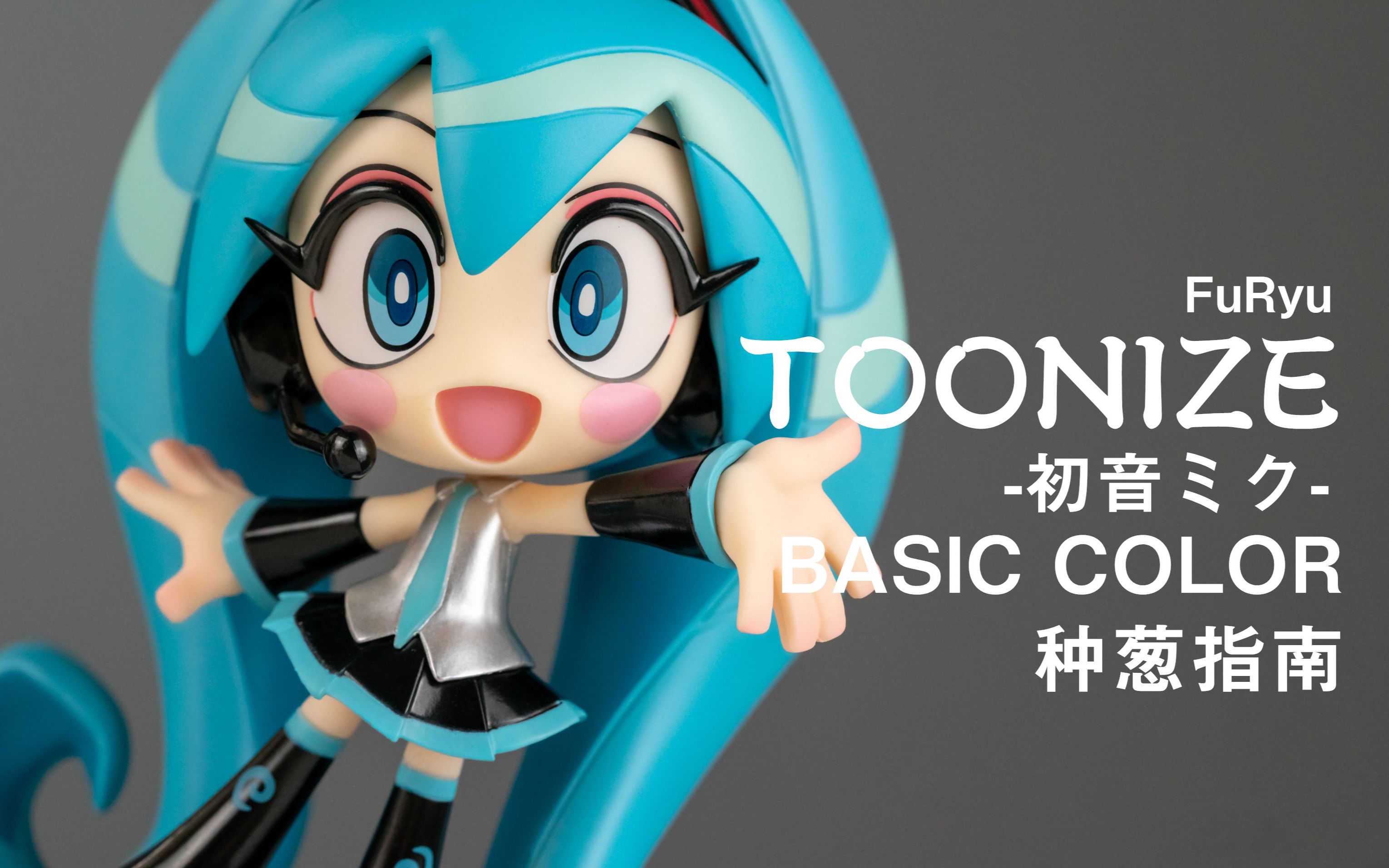 【种葱指南】FuRyu TOONIZE -初音未来- 基础色_哔哩哔哩_bilibili