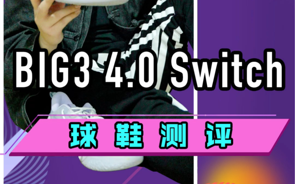 BIG 3 4.0 switch 版本！强度不错！可满足精英型选手！ - 视频下载 Video Downloader