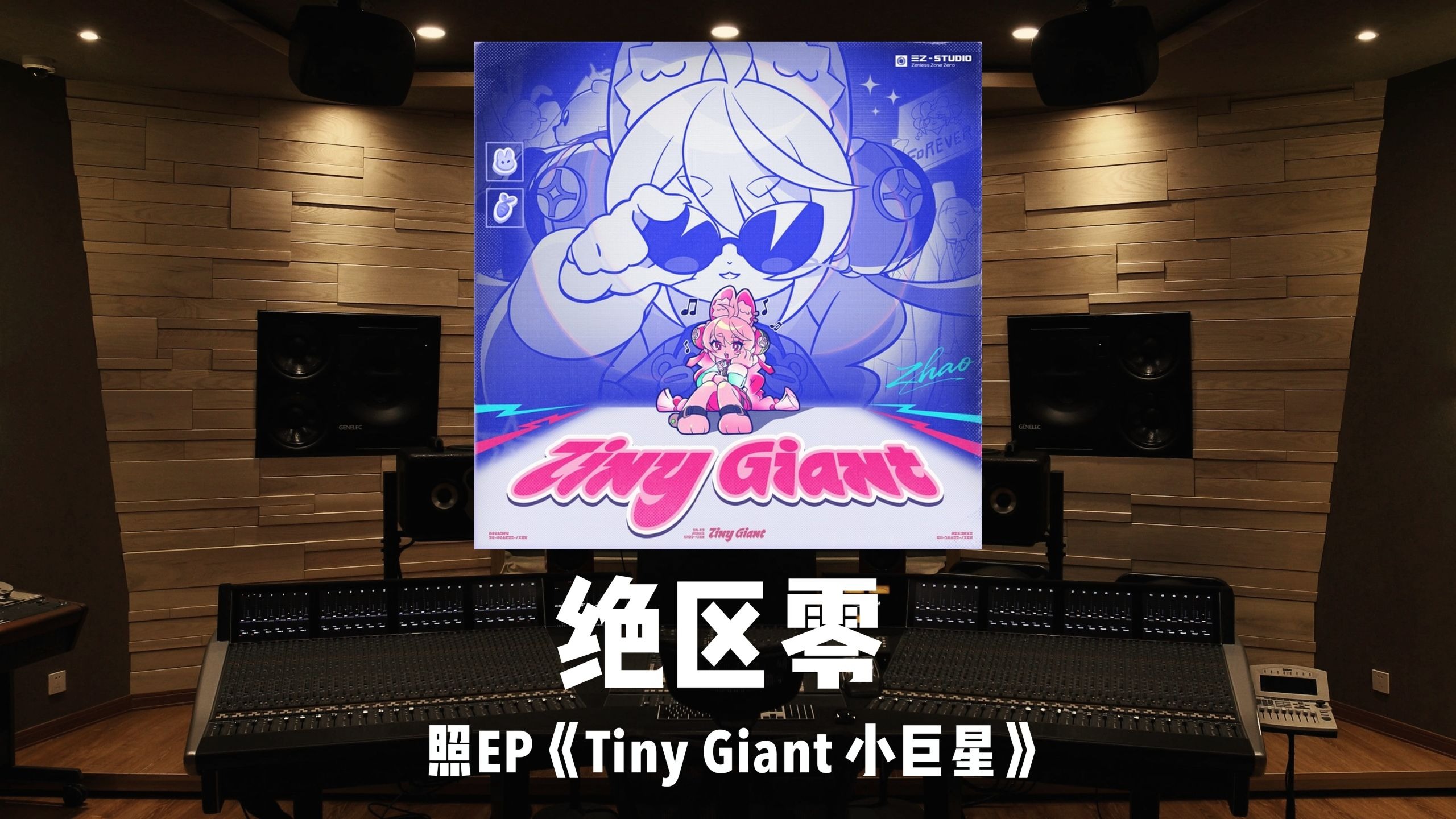 《绝区零》照EP「Tiny Giant 小巨星」百万级录音棚试听-Libra-Fox-MUSIC-哔哩哔哩视频