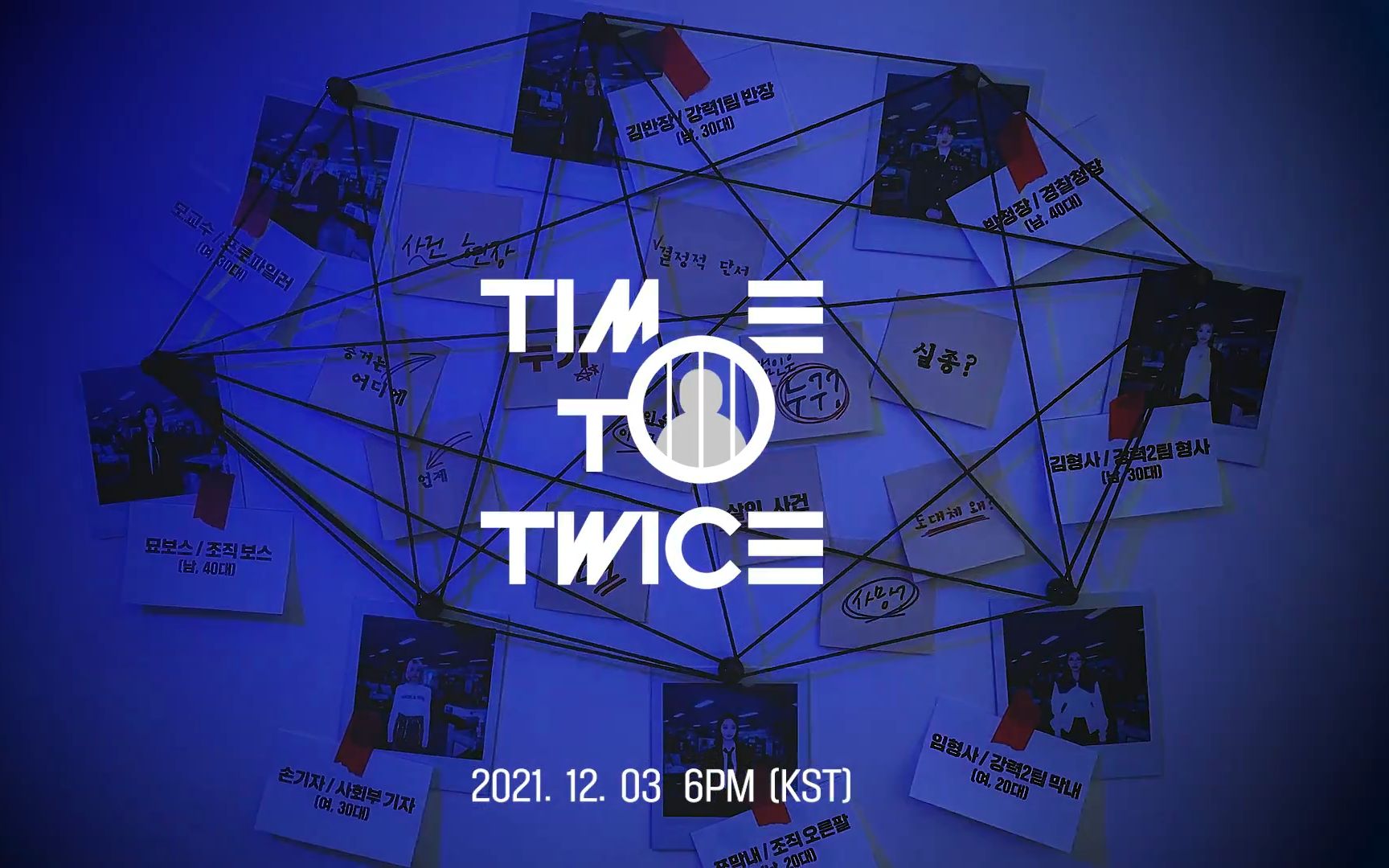 【TWICE】TWICE REALITY “TIME TO TWICE” Crime Scene Season 2 TEASER_哔哩哔哩 ...
