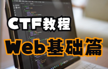 【CTF教程】Web基础 - 视频下载 Video Downloader