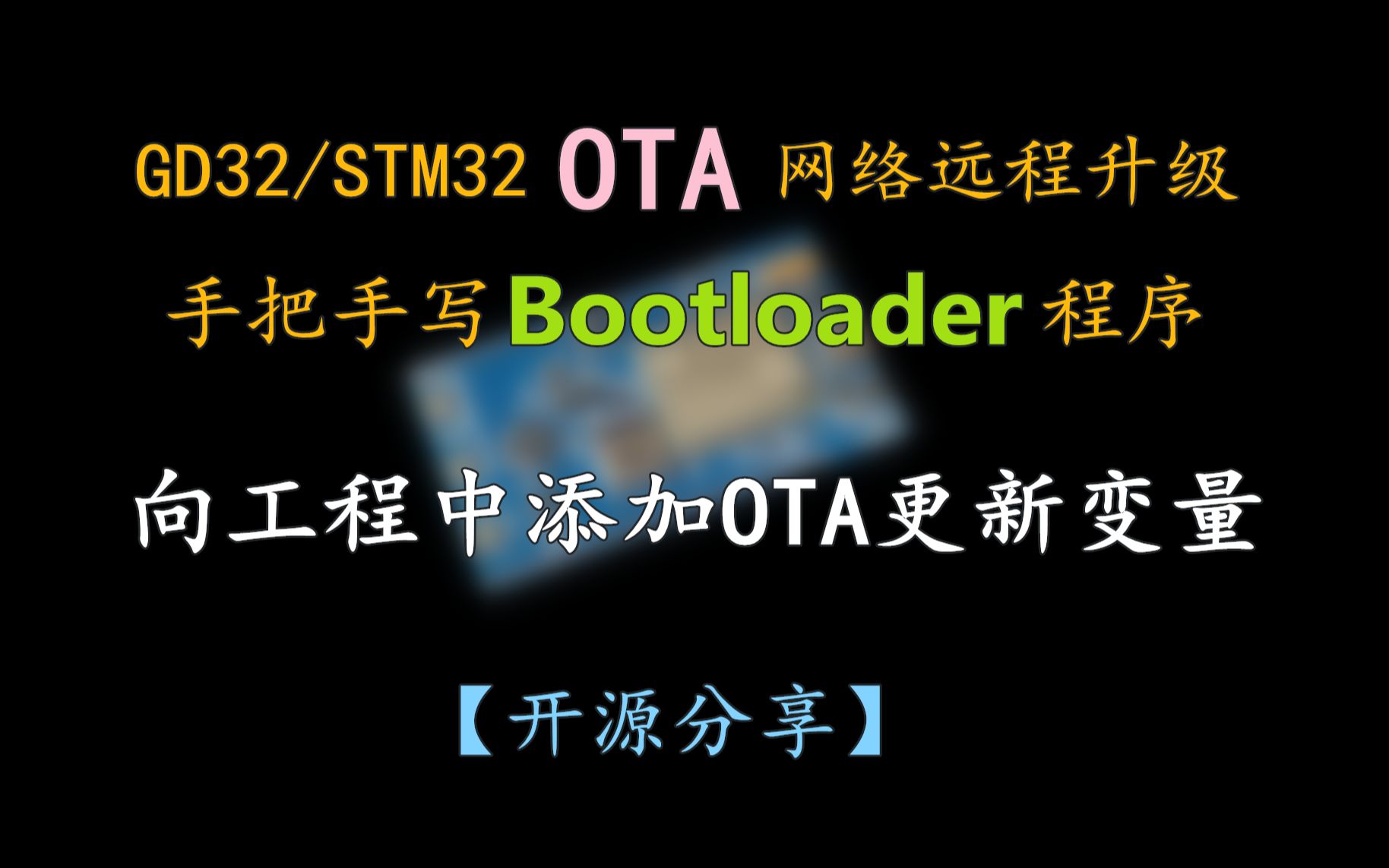 【STM32/GD32】手把手写OTA升级Boot程序，向工程中添加OTA更新变量 - 视频下载 Video Downloader