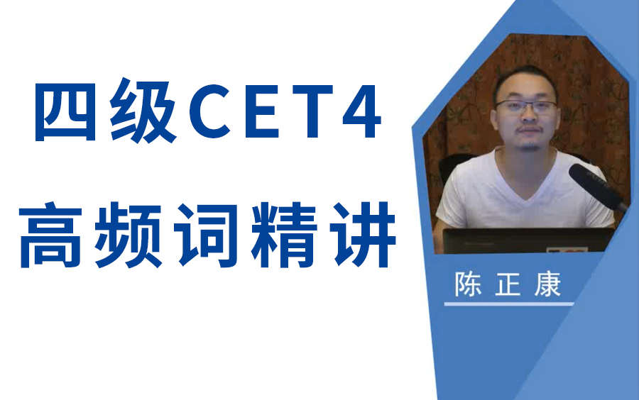 大学英语四级CET-4 高频词汇精讲_哔哩哔哩_bilibili