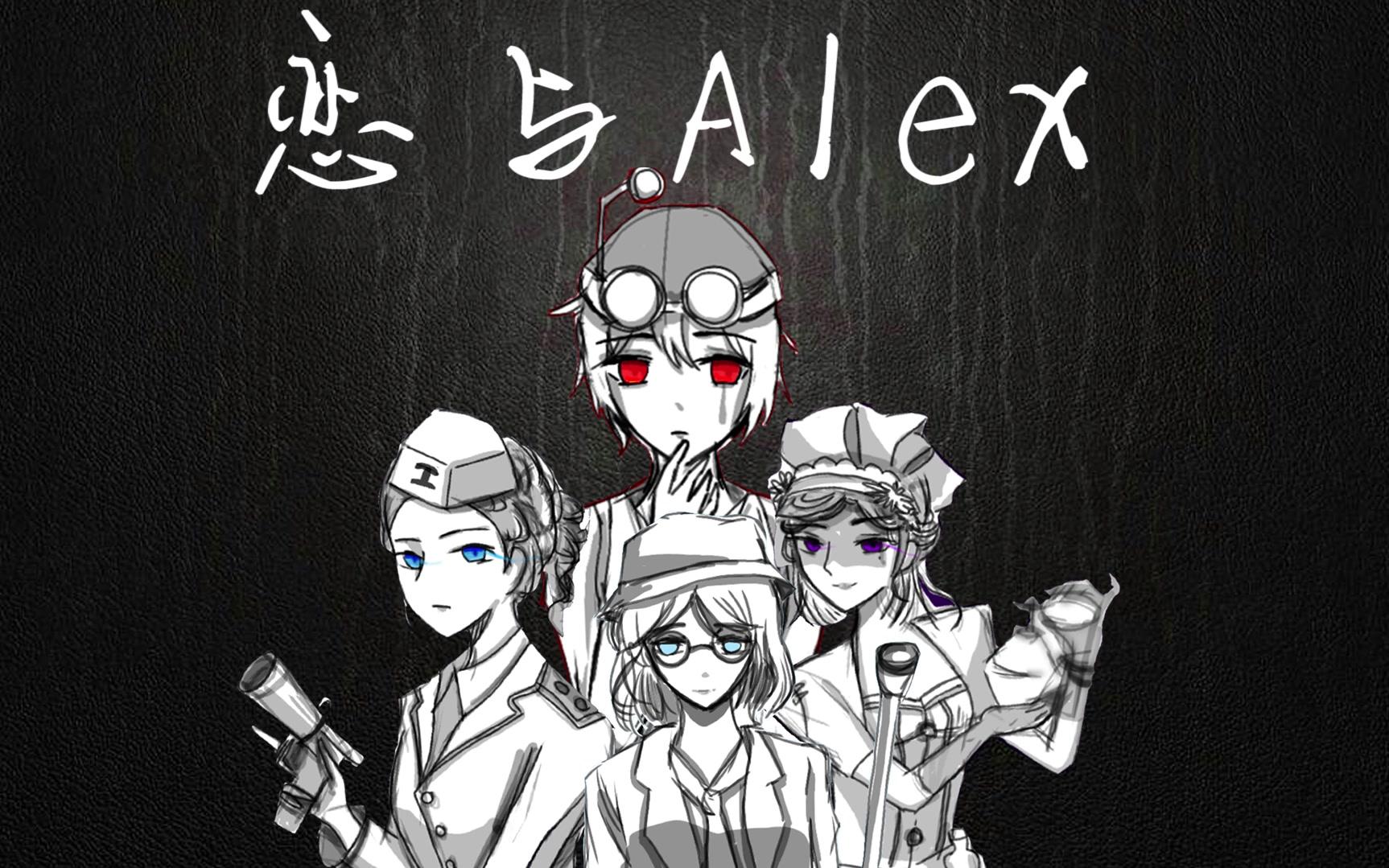 【Alex】中秋贺礼！恋与Alex！_哔哩哔哩_bilibili