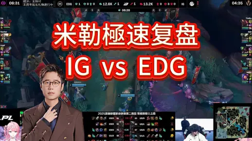 米勒極速复盘 IG vs EDG_游戏热门视频