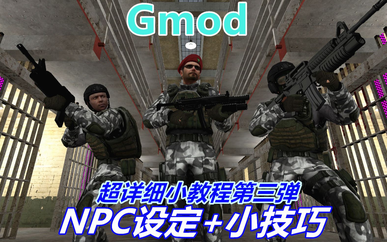 【Gmod】超详细小技巧第三弹：NPC设定+小技巧_哔哩哔哩_bilibili