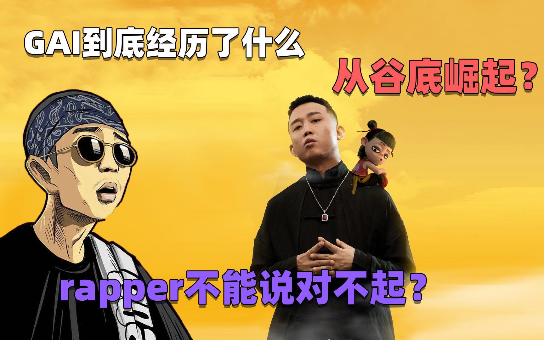 GAI到底经历了什么，他是怎么从社会GAI变成乖乖GAI的_哔哩哔哩_bilibili