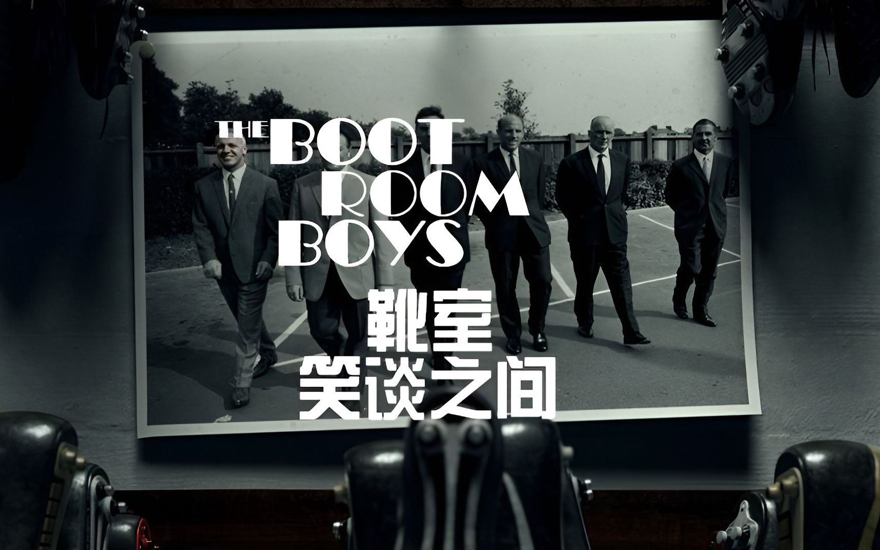 【中字/纪录片】靴室：笑谈之间 The Boot Room Boys_哔哩哔哩_bilibili