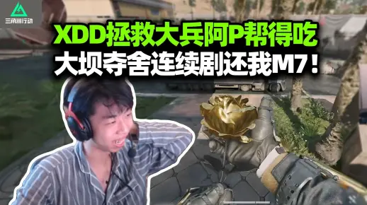 XDD三角洲玩老婆号这都被认出 大坝刚夺舍又被izuo蹲 一把M7搁鱼吧拍连续剧？