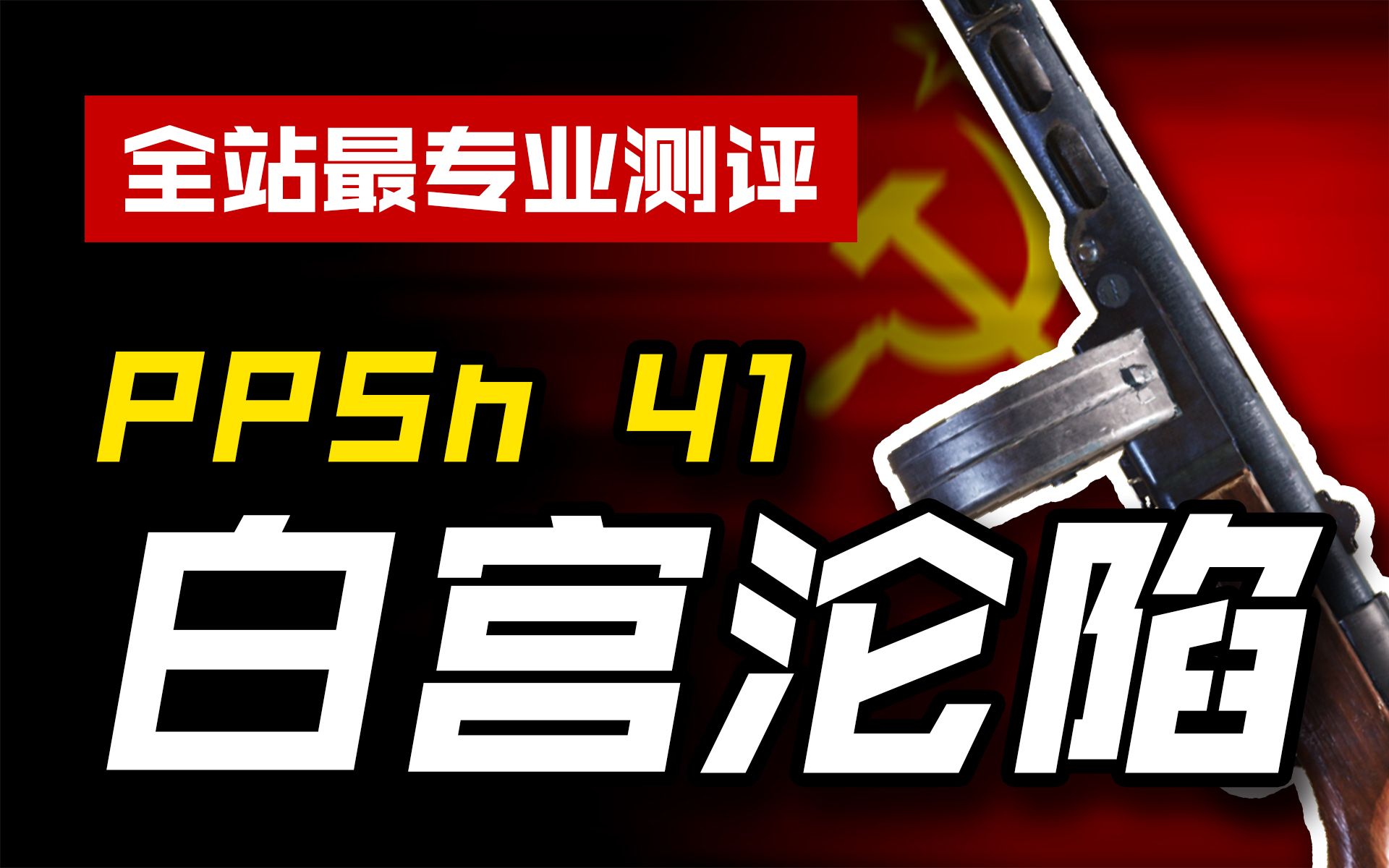 【CODM】枪械测评：PPSh 41——白宫沦陷_哔哩哔哩_bilibili