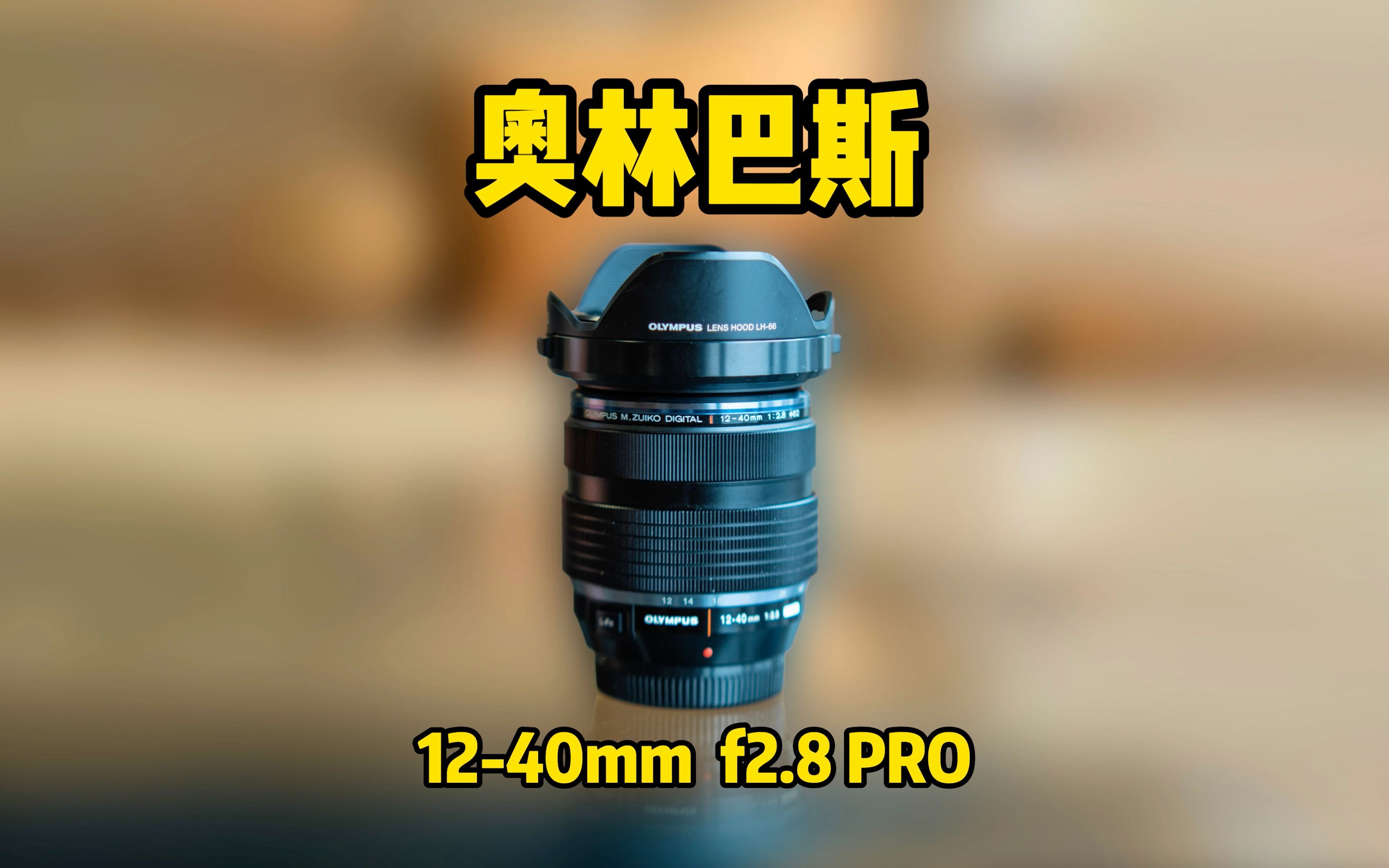 不全面的M43镜头选择推荐