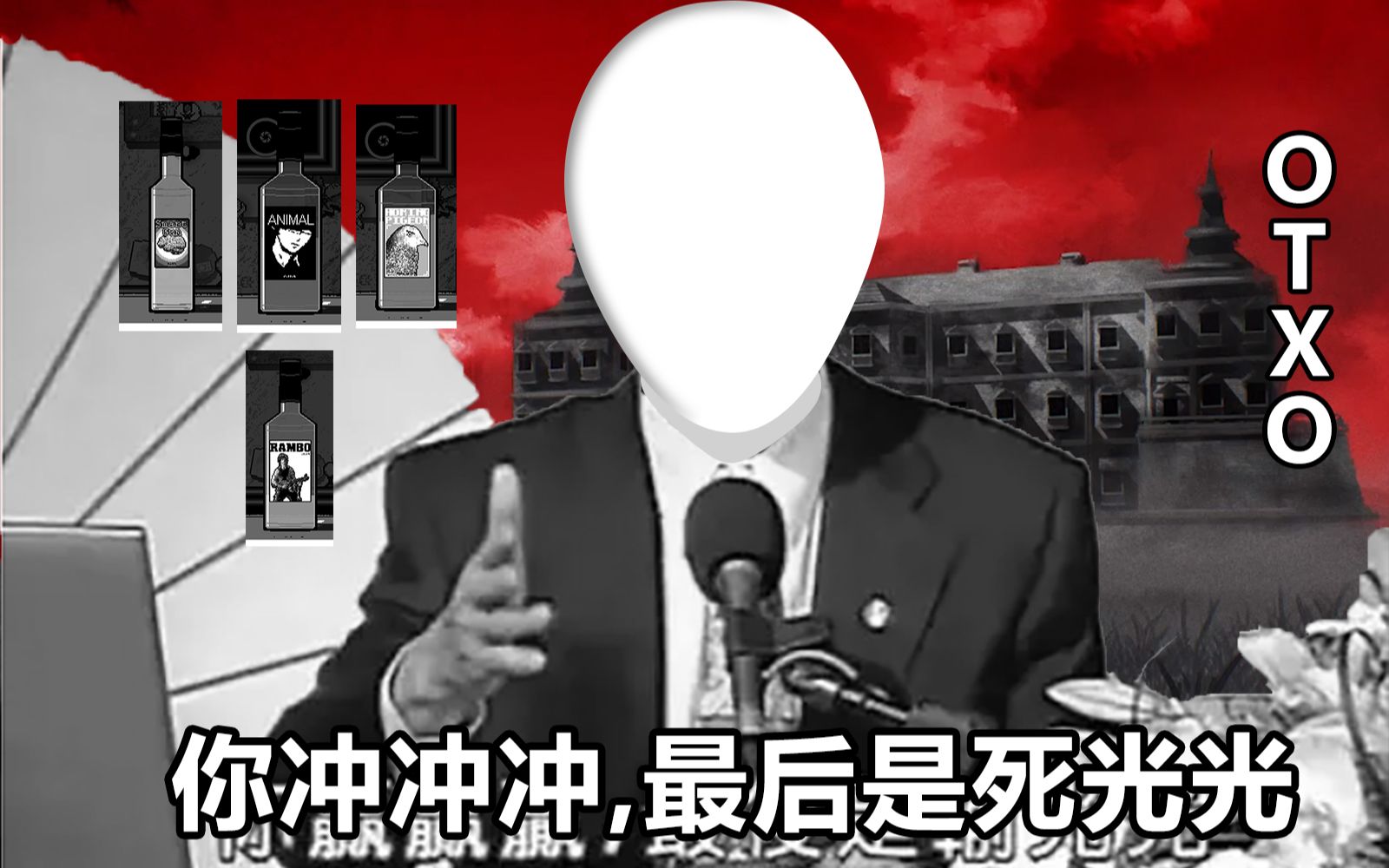 【OTXO】你冲冲冲最后是死光光-红鸟怒怒的夹克鸟-红鸟怒怒的夹克鸟-哔哩哔哩视频