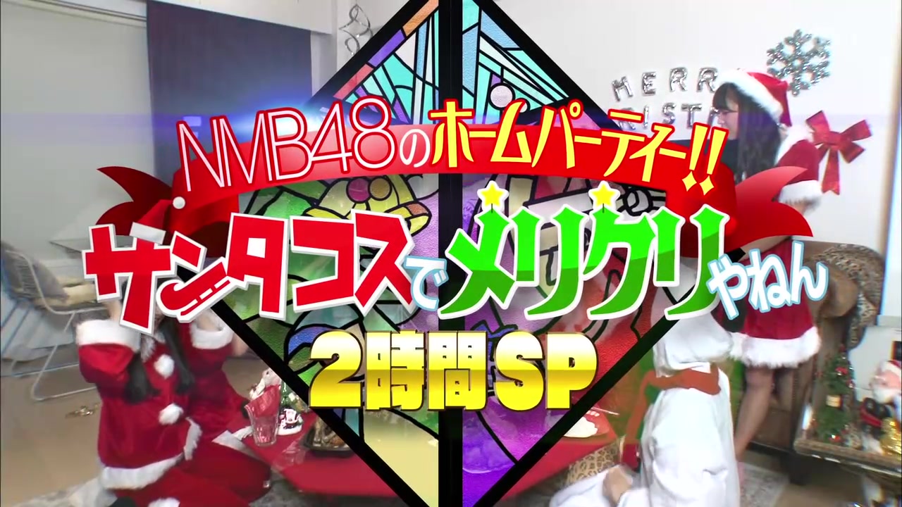 【生肉】NMB48的HomeParty!!聖誕節2小時SP_哔哩哔哩_bilibili