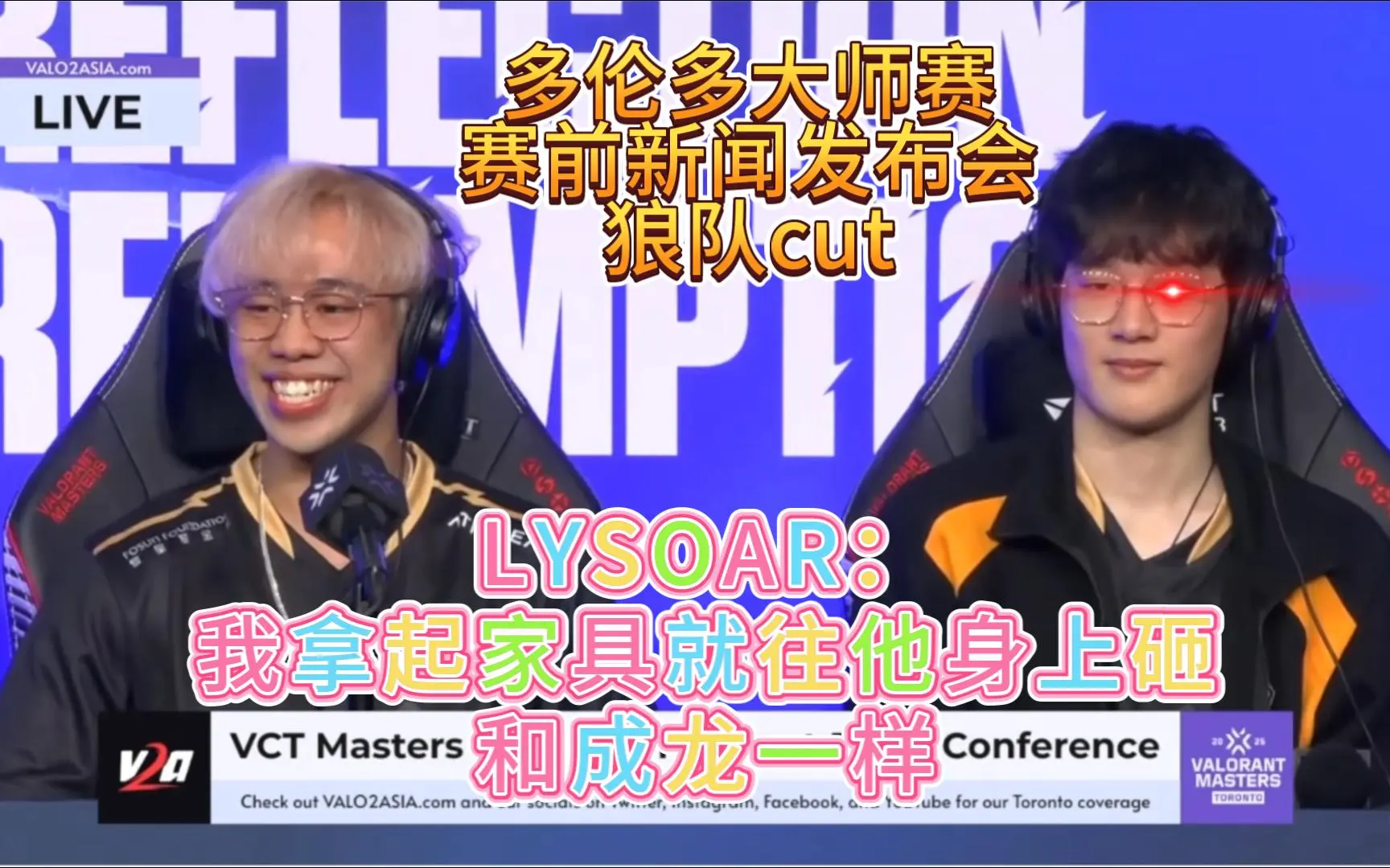 【Lysoar&SiufatBB】无畏契约多伦多大师赛赛前新闻发布会狼队 cut_游戏热门视频