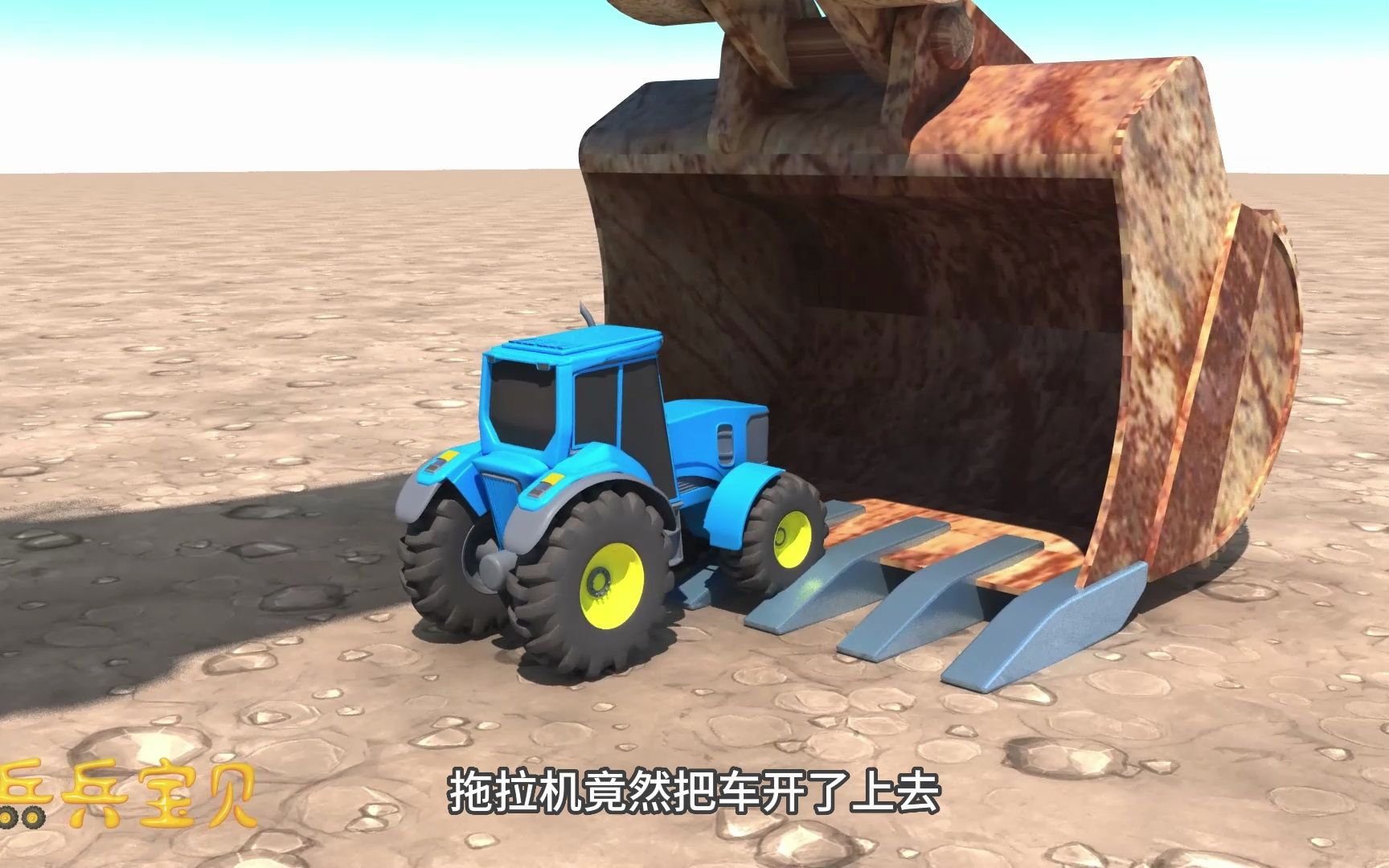 重型挖土机、少儿挖掘机动画片、工程车汽车玩具幼儿启蒙益智动画-兵兵宝贝儿童动画-兵兵宝贝儿童动画-哔哩哔哩视频