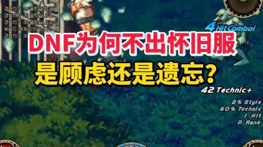 DNF为何迟迟不出怀旧服？是顾虑还是遗忘？_哔哩哔哩bilibili_DNF