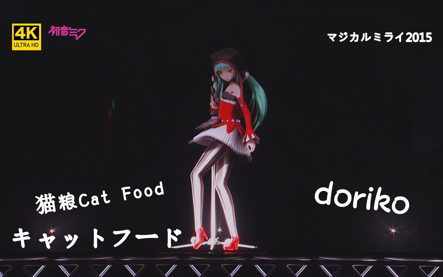 初音ミク/ doriko「キャットフード」猫粮Cat Food 4K 双语字幕 - 视频下载 Video Downloader