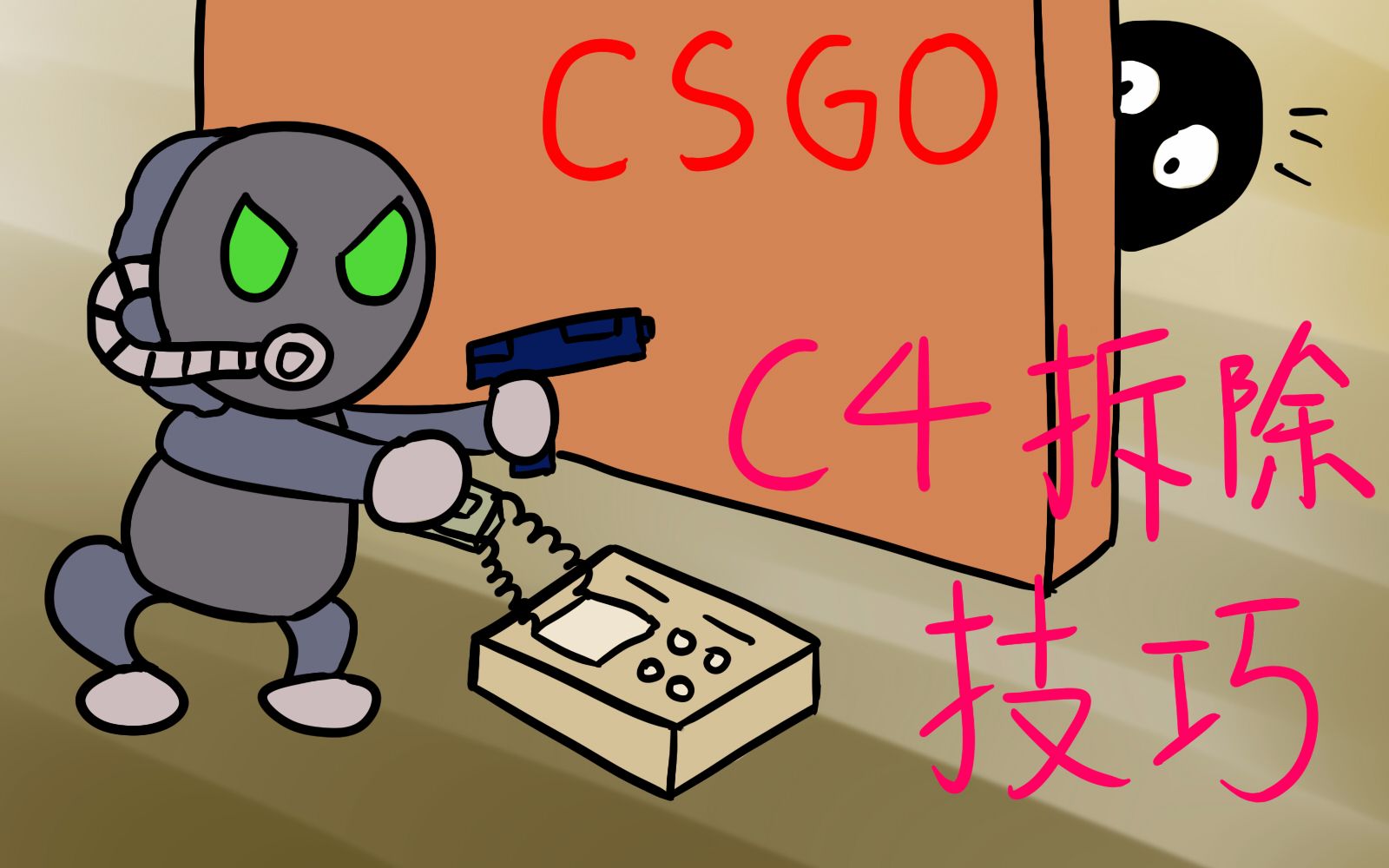 【CSGO】C4拆解技巧（CT阵营篇）_哔哩哔哩_bilibili
