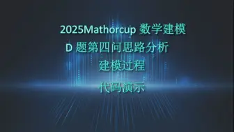 2025亚太杯（中文赛）数学建模比赛A题B题C题思路代码解析+选题建议+成品参考论文 - 视频下载 Video Downloader
