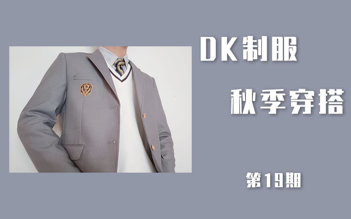 【DK穿搭】深秋时节，给自己换一身新装吧~_哔哩哔哩_bilibili