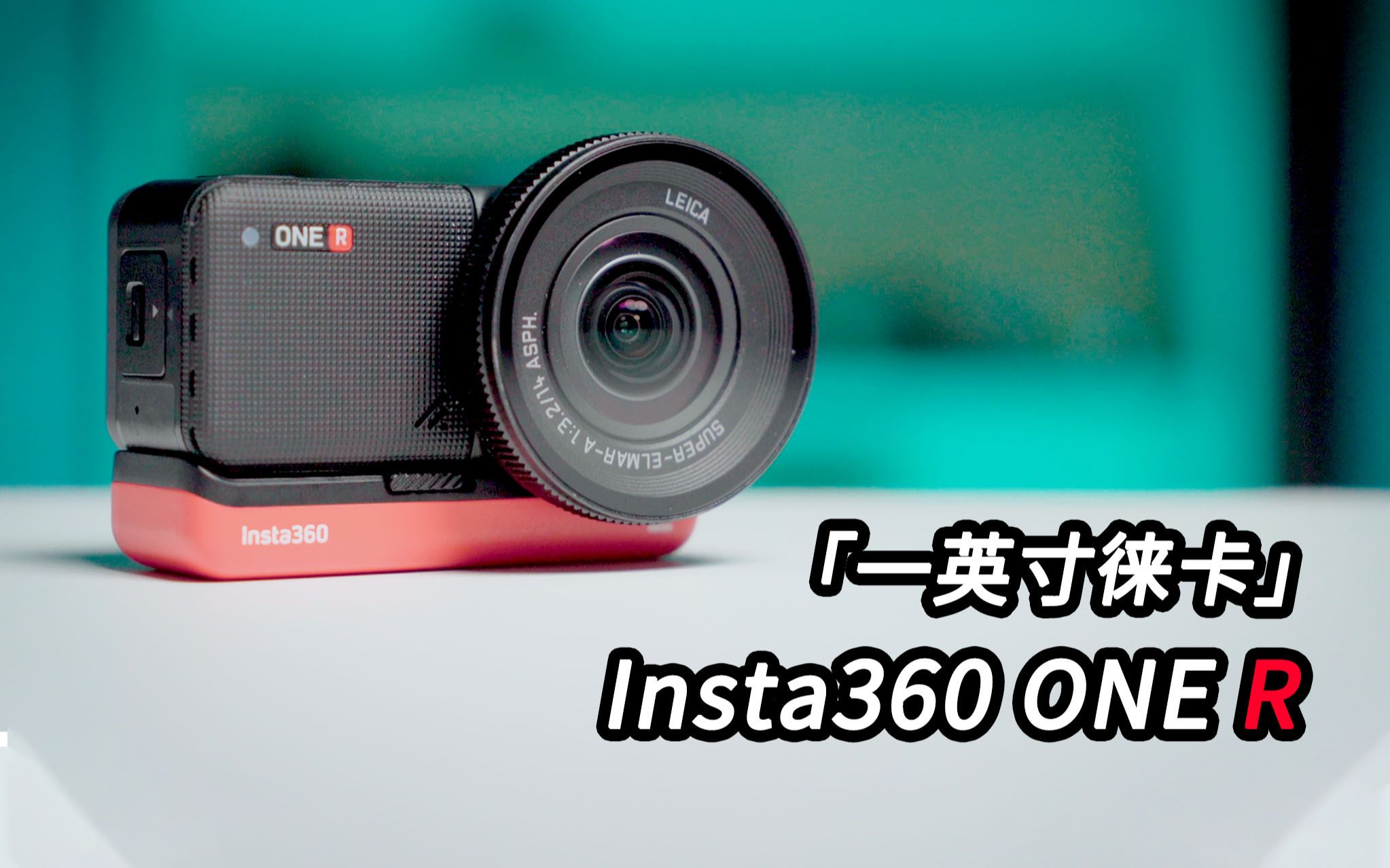 Insta360 ONE R使用体验：「一英寸徕卡」感知有多强?_哔哩哔哩_bilibili