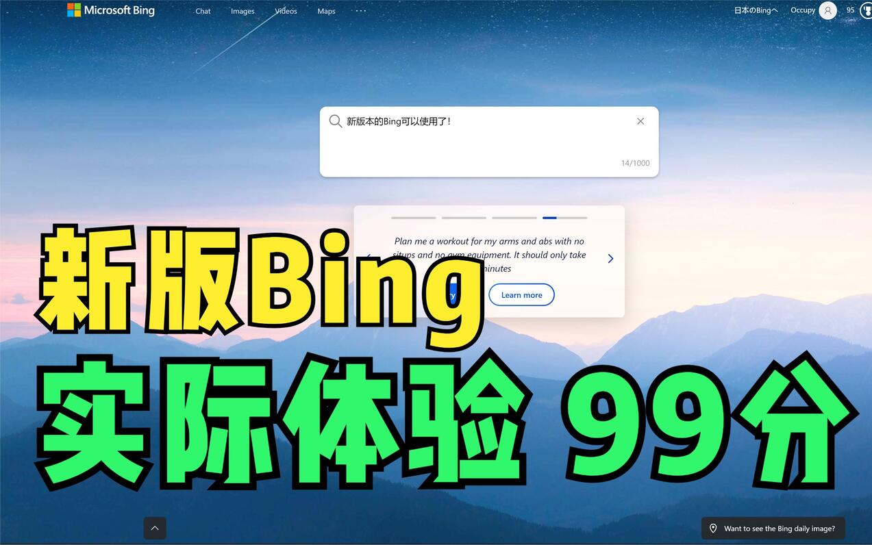 微软新版Bing已可用，实际体验99分！最后一个问题彰显强悍！ - 哔哩哔哩