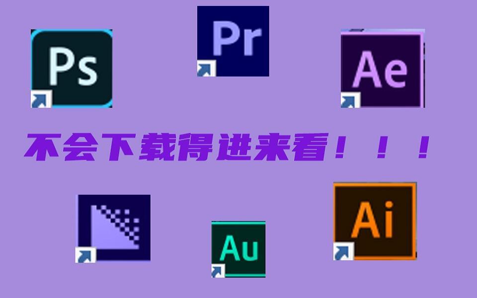 如何下载与安装Pr/Ps/Ae等Adobe系列的软件【超详细】 - 哔哩哔哩