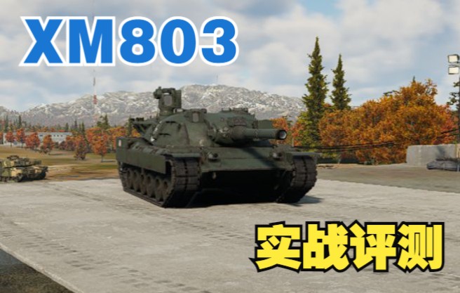 《战争雷霆》高级地狱猫？美系XM803评测与实战。_单机游戏热门视频