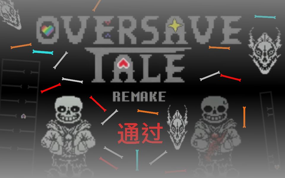【OVERSAVE-TALE】SANS 战斗Panthervention重制版一二阶段通过全站第一
