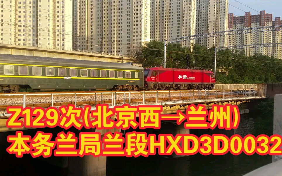 京广线：HXD3D0032牵引Z129次(北京西→兰州) 上行通过 通过时间下午的6：15分 4、5节车厢是RW19T 准备进石家庄站 快速 ...