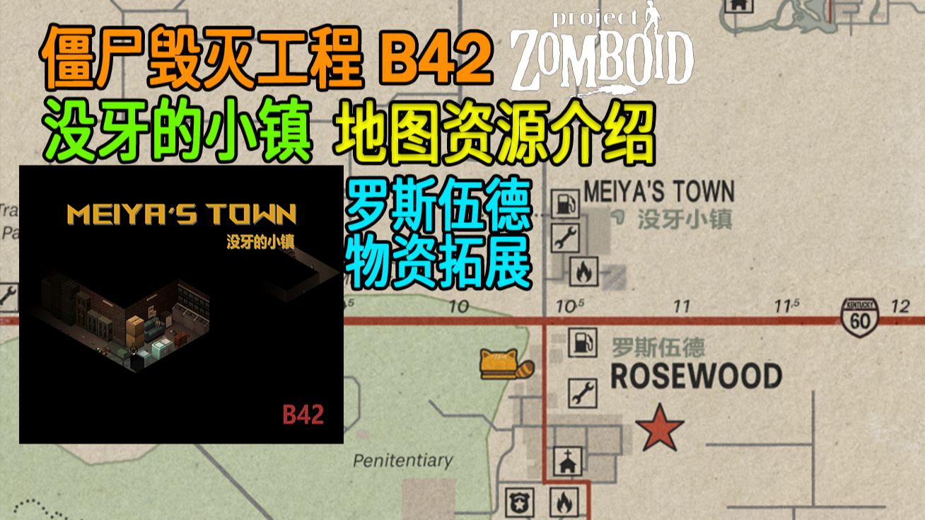 【僵毁B42模组地图】没牙的小镇：罗斯伍德游玩拓展 #资源分布图 详细介绍｜Meiya's town-无聊的栀子-无聊的栀子-哔哩哔哩视频