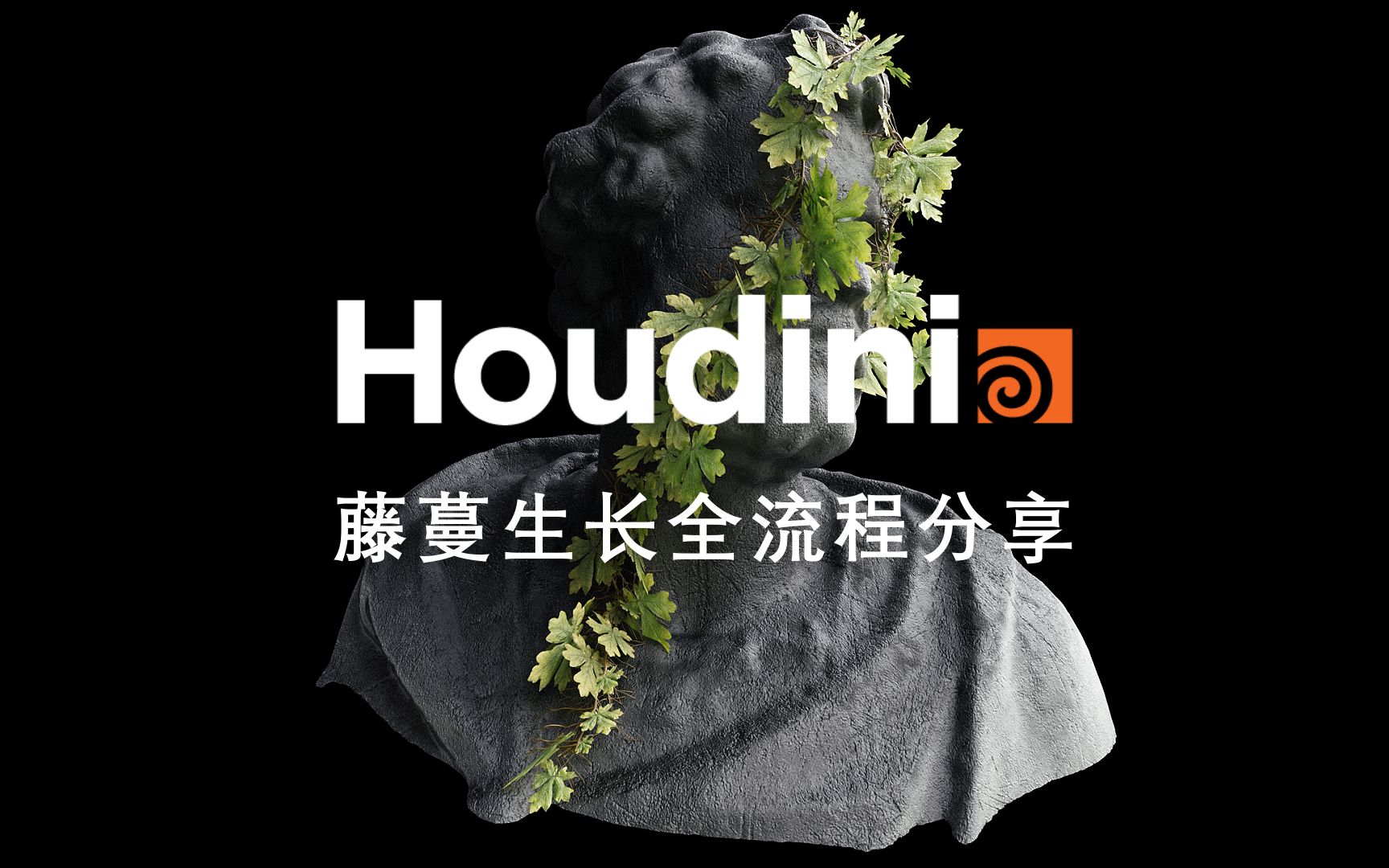 【Houdini教程全集】0基础新手入门中级教程——藤蔓ivy生长效果制作_哔哩哔哩_bilibili