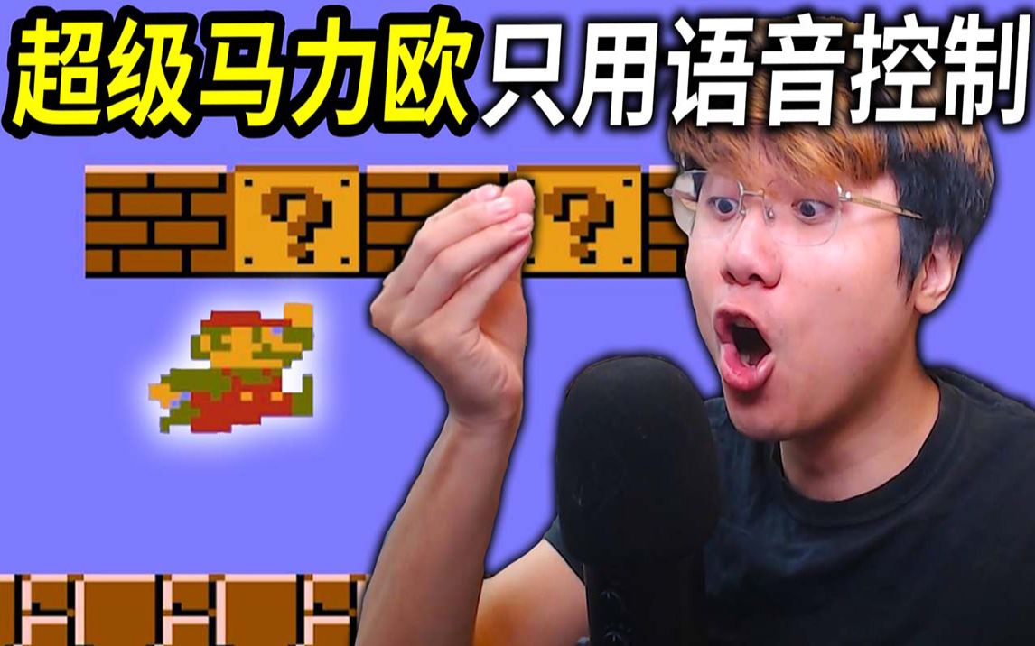 你可以只用语音控制，过玛利欧1-1关吗？-游戏皮卡噜_PikaLu-游戏皮卡噜_PikaLu-哔哩哔哩视频