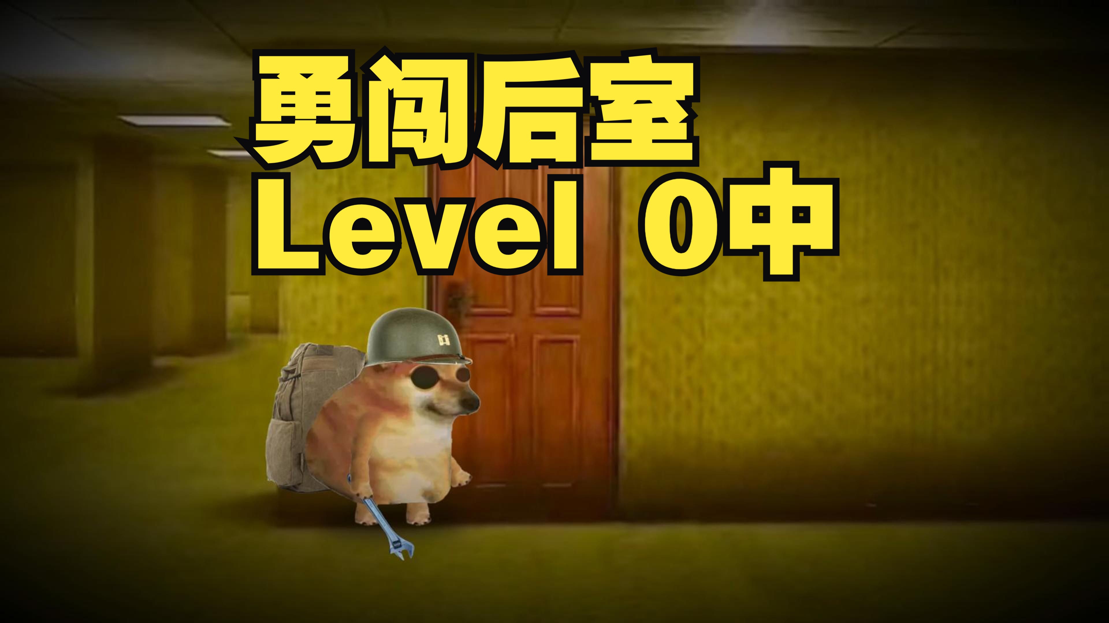 勇闯后室Level 0中-cheems火箭-cheems火箭-哔哩哔哩视频